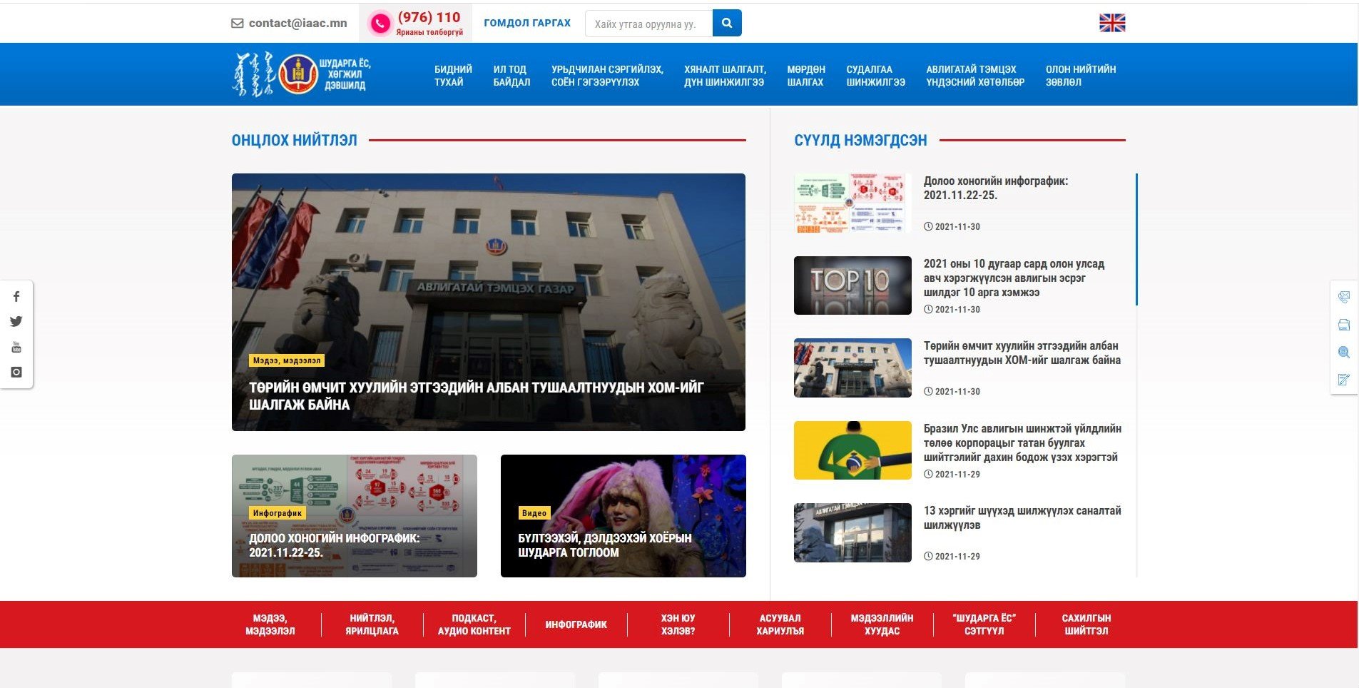 Авлигатай тэмцэх газар | Шударга Ёс, Хөгжил Дэвшилд - Тайлан мэдээ